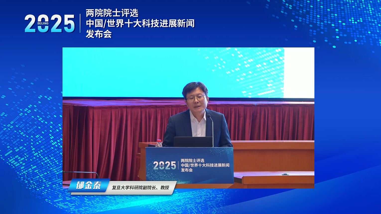 复旦上医郁金泰团队入选！2025年中国十大科技进展新闻